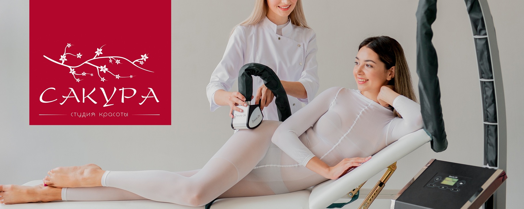 Сакура|Аппаратный массаж|LPG|Привилегия | Аппаратная коррекция фигуры (LPG массаж, прессотерапия ...