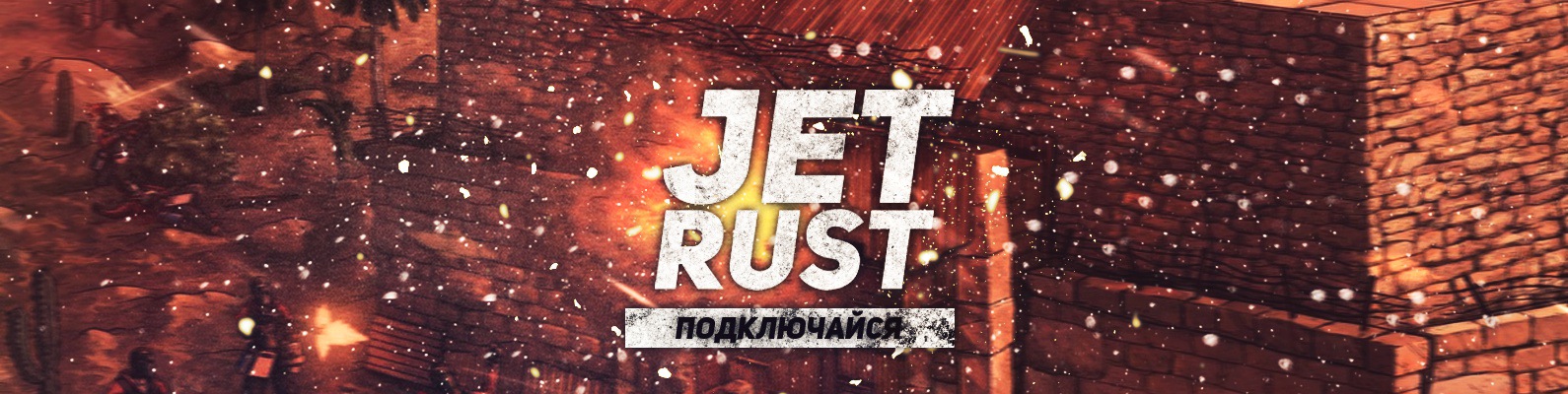 JET-RUST | ☢JET-RUST☢ Вайп был 07.04.2017 2025 | ВКонтакте