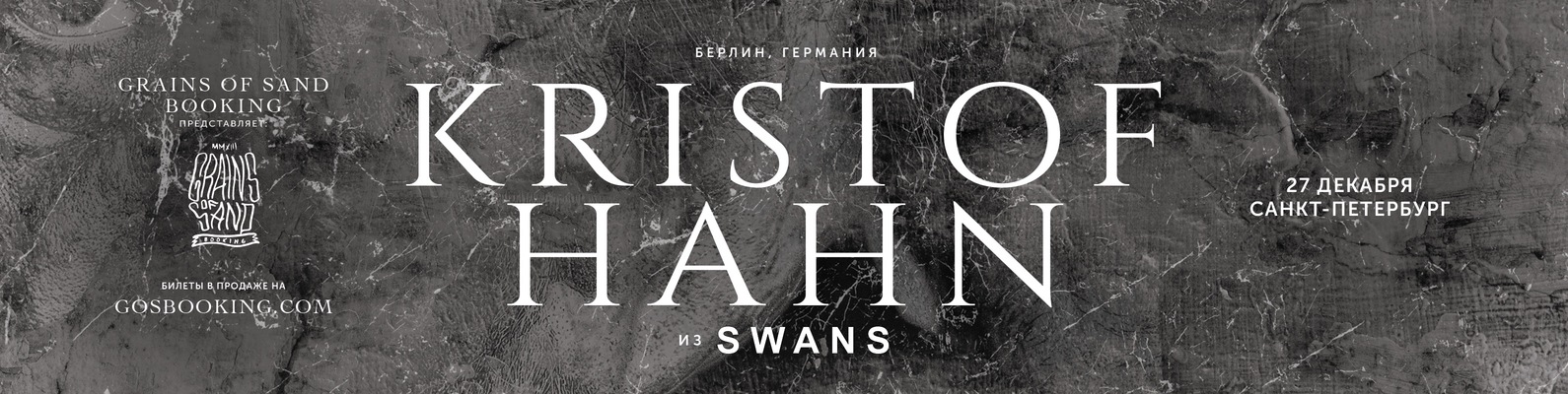 KRISTOF HAHN (SWANS) • 27.12 • САНКТ-ПЕТЕРБУРГ | Кристоф Хан, немецкий ...