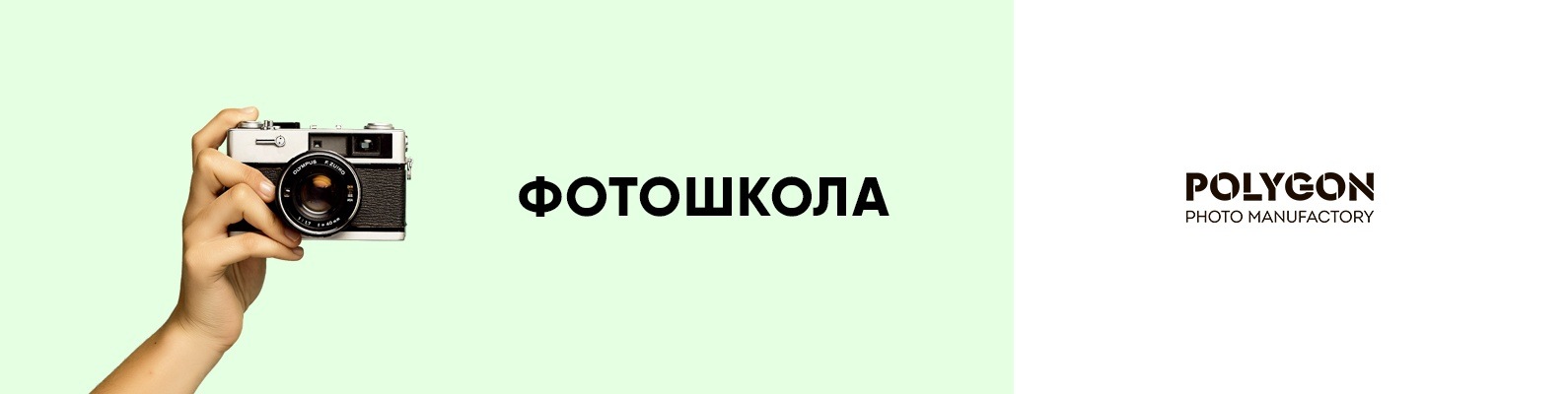 POLYGON School | Фотошкола | POLYGON School - возможность обучаться ...